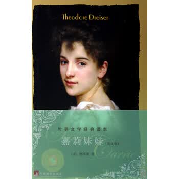 嘉莉妹妹(英文版)/世界文学经典读本