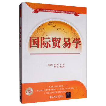 国际贸易学 9787302535553 周学明,徐辉,骞红 清华大学出版社