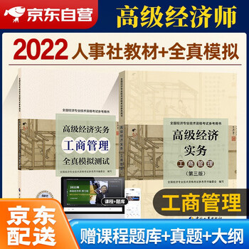 2022高级经济师教材 高级经济实务教材+全真模拟测试  工商管理 2本套中国人事出版社