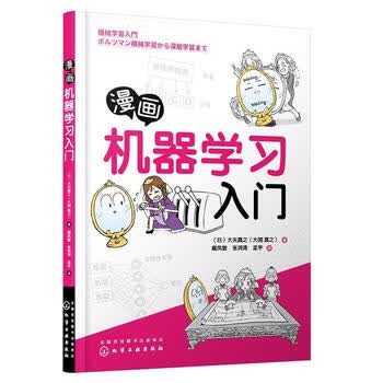 漫画机器学习入门