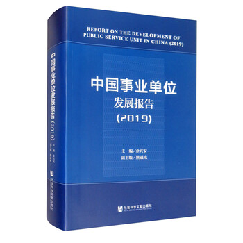 中国事业单位发展报告（2019）