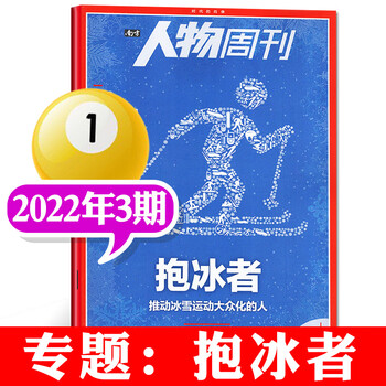 南方人物周刊杂志2022年15期总713期（另有预售及往期可选）新闻社会热点时事政治评论期刊【单本】 2022年1月3期主题：抱冰者
