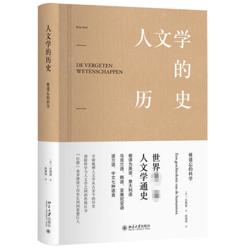 人文学的历史(被遗忘的科学)(精)