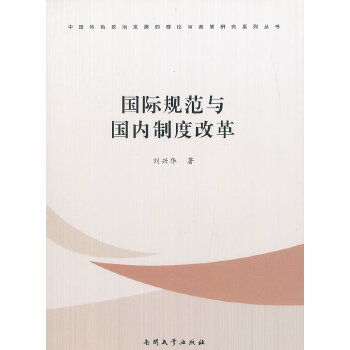 国际规范与制度改革 刘兴华 南开大学出版社