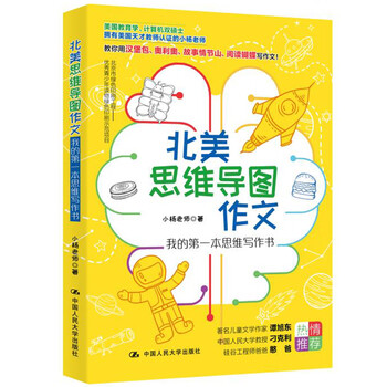小学生写作 北美思维导图作文：我的第一本思维写作书