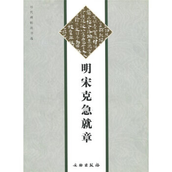 历代碑帖法书选:明宋克急就章