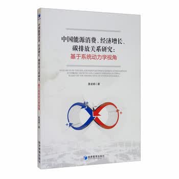 中国能源消费、经济增长、碳排放关系研究:基于系统动力学视角:based o9787509671559