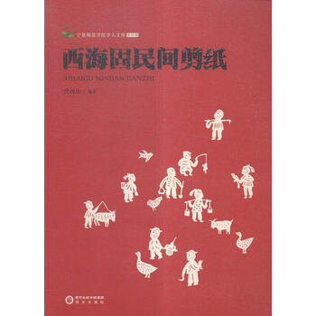 西海固民间剪纸 虎西山 文化 9787552523164