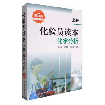 化验员读本：化学分析(第5版 上册)