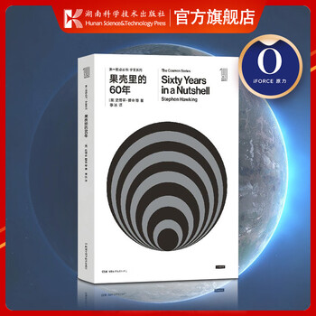 第一推动·宇宙系列 《果壳里的60年》官方正版【史蒂芬.霍金】湖南科技出版社科普书，世间再无