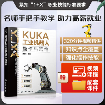 KUKA工业机器人操作与运维