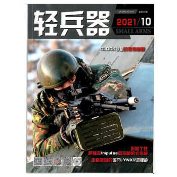 轻兵器杂志2021年第7-12期世界军事武器知识 第8期 第10期