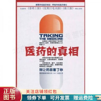 医药的真相：别让药品害了你