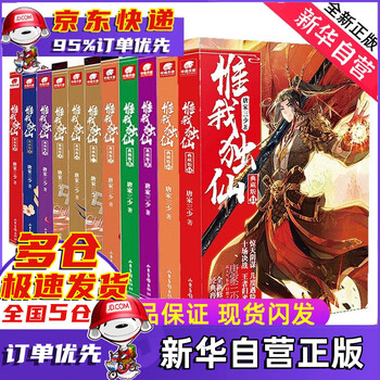 唐家三少小说作品集 实体书正版 惟我独仙(典藏版全套共11册)