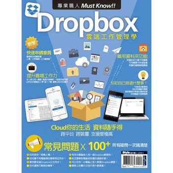 台版【现货】职人Must Know！Dropbox云端工作管理学