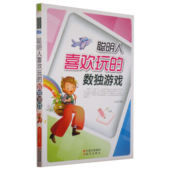 聪明人喜欢玩的数独游戏 张治和 现代出版社【正版图书】