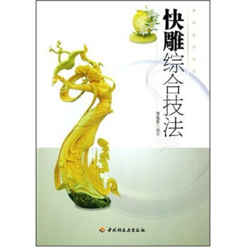 食品装饰技巧:快雕综合技法【正版图书】