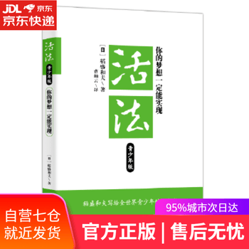 【正版图书】活法青少年版:你的梦想一定能实现 (日)稻盛和夫 东方出版社