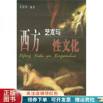 西方艺术与性文化