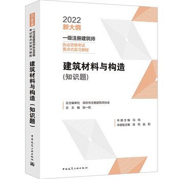 建筑材料与构造（知识题） 2022年一级注册建筑师考试要点式复习教程