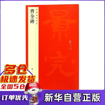 曹全碑/中国碑帖名品