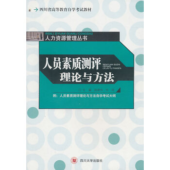 四川省高等教育自学考试教材·人力资源管理从书 人员素质测评理 赵建伟、何玲