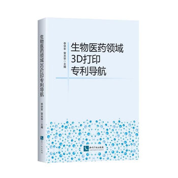 生物医药领域3D打印专利导航