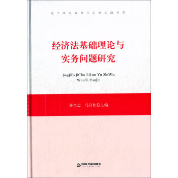 经济法基础理论与实务问题研究