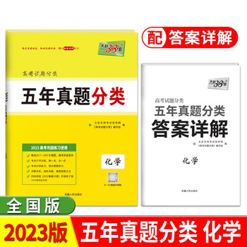 天利38套 2023 化学 五年高考真题分类