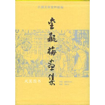 金瓶梅画集(上下) 曹涵美编 上海书店出版社