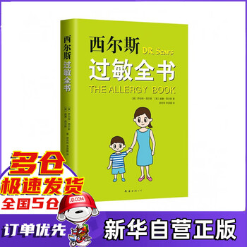 西尔斯过敏全书