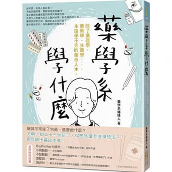 药学系学什么 除了药理学药剂学生药学医学知识百科大全医疗保健 港台图书现货