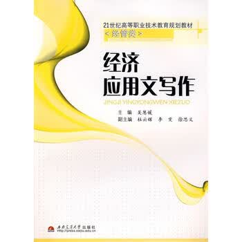 经济应用文写作 吴慧媛 管理 9787811049930