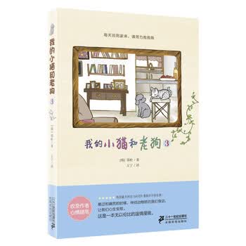我的小猫和老狗3