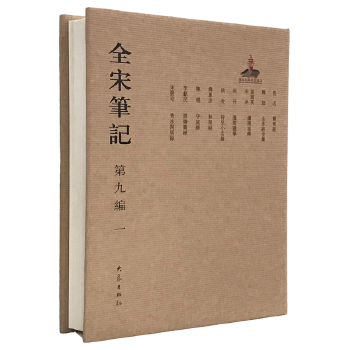 全宋笔记第九编一