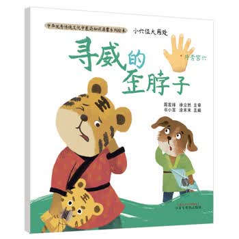 小穴位大用处 寻威的歪脖子·中华优秀传统文化中医药知识启蒙系列绘本