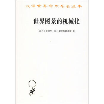 世界图景的机械化