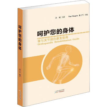 呵护您的身体 骨与关节损伤康复指南