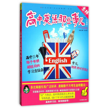高中英语那些事儿(升级版)