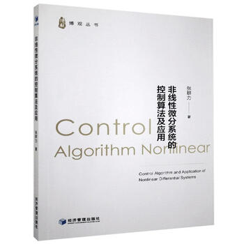 非线性微分系统的控制算法及应用 张群力 经济管理出版社