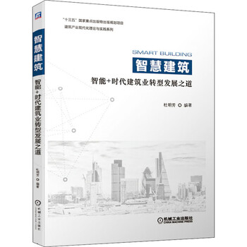 智慧建筑 智能+时代建筑业转型发展之道