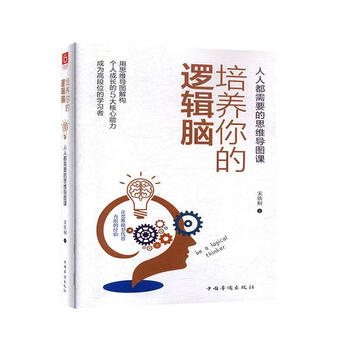 培养你的逻辑脑 哲学/宗教 宋欣桐著 中国华侨出版社 9787511380845