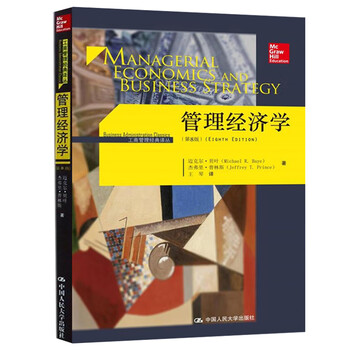 正版 管理经济学 第8版第八版 中文版 迈克尔 贝叶 中国人民大学出版社 工商管理经典译丛教材 考研