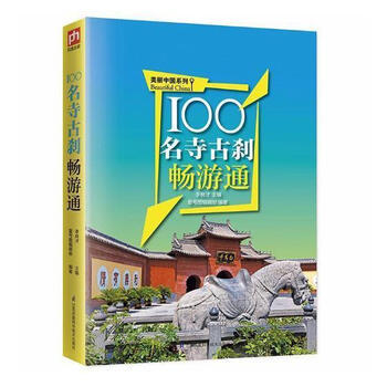 100名寺古刹畅游通书李良才寺庙介绍中国 旅游地图书籍