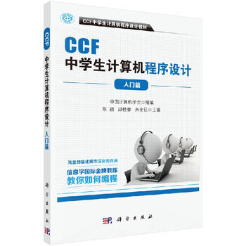 【官方】CCF中学生计算机程序设计-入门篇/陈颖,邱桂香,朱全民/信息学奥赛