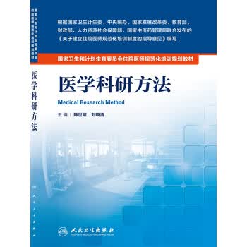 医学科研方法