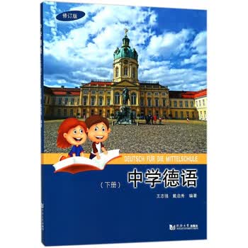 中学德语(下修订版)