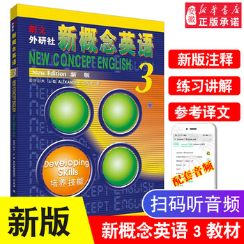 新概念英语3教材朗文外研社新概念英语三教材高中生一二三年级英语教师用书培养技能新概念3英语书词汇语法