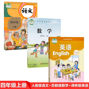 【套装3本】小学4四年级上册全套3本教材教科书 4四年级上册部编版人教版语文+苏教版数学+译林版英语