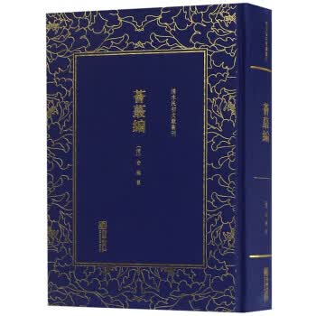 荟蕞编 清末民初文献丛刊